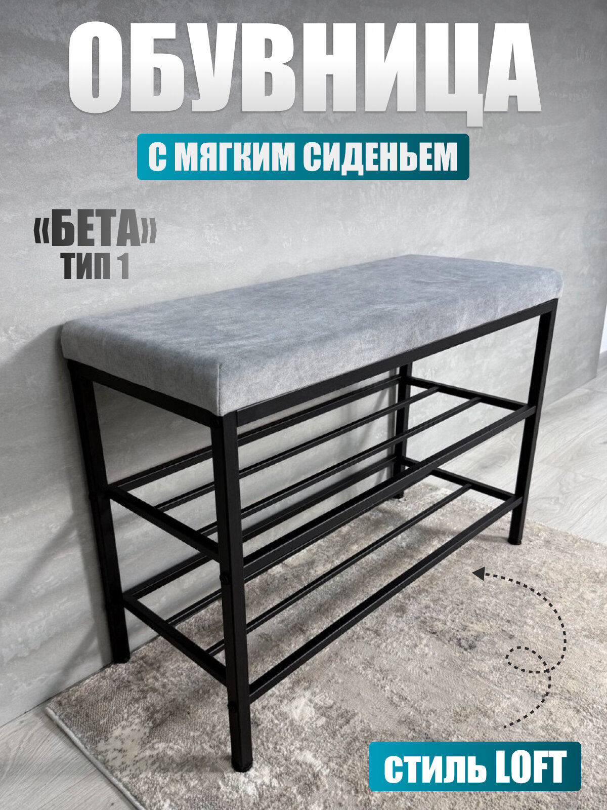 Обувница в прихожую бета тип-1, BUDUNOV GROUP, ТК Светло-серая, обувница металлическая Лофт 75.6х30.6х54.4 см.