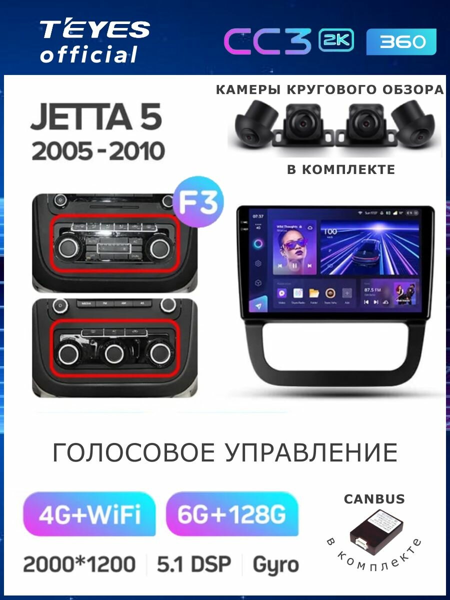 Магнитола Volkswagen Jetta 5 2005-2010 (Комплектация F3) Teyes CC3 2K 360 6/128GB штатная магнитола круговой обзор 360