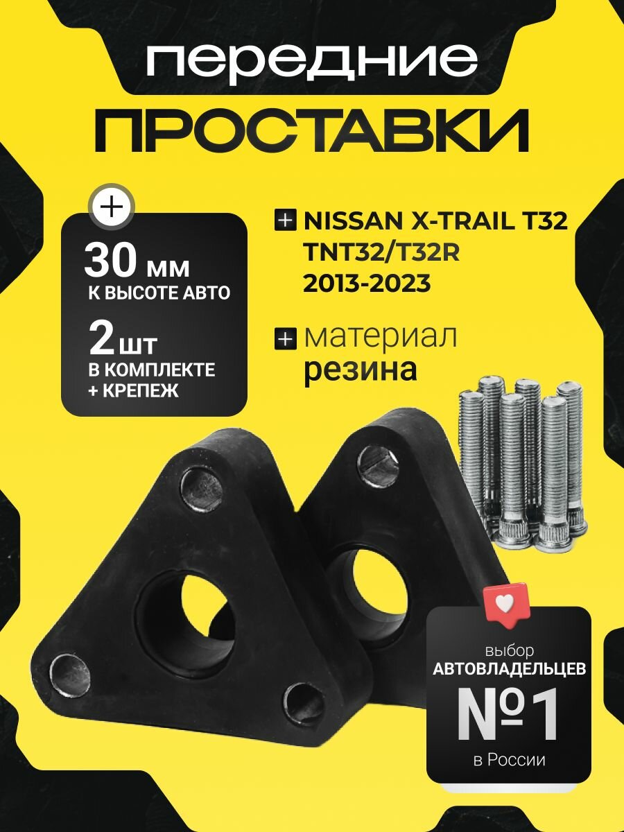 Проставки увеличения клиренса передних стоек NISSAN X-TRAIL, T32, TNT32/T32R,2013-2023 резина 30мм для увеличения клиренса 2шт. Clearance plus