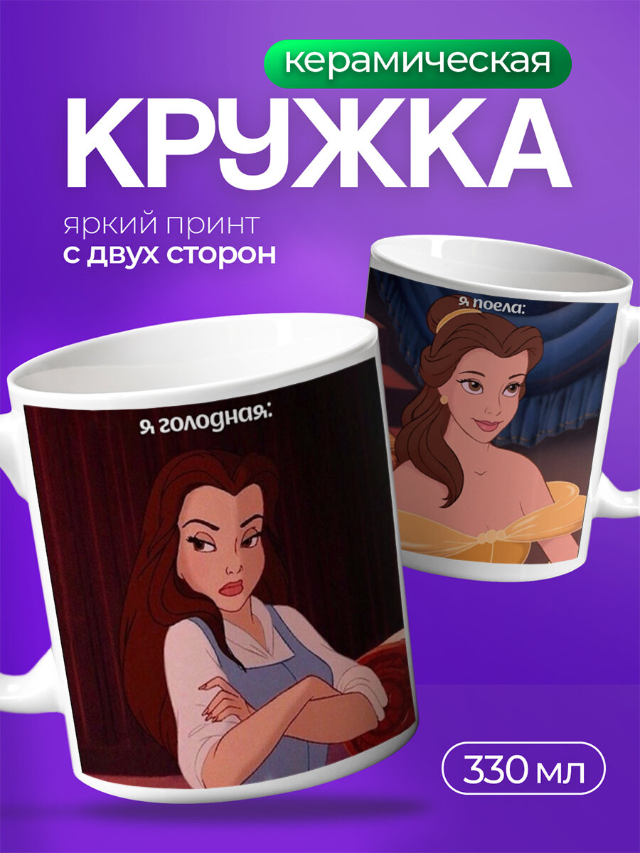Кружка керамическая PNP NARD, 330 мл, с цветным принтом красавица и чудовище белль