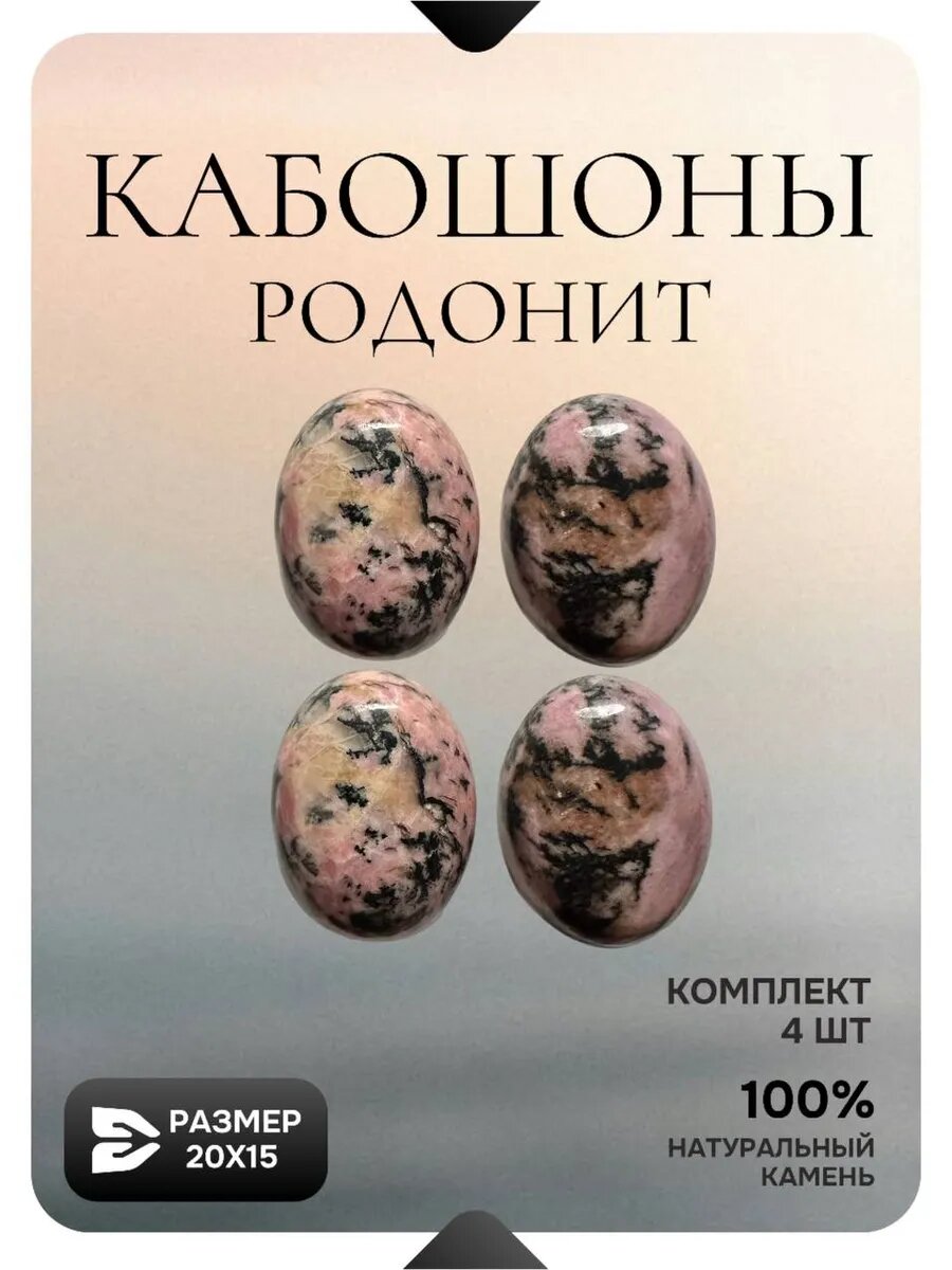 Кабошоны для рукоделия из камня родонит 4 шт 20х15