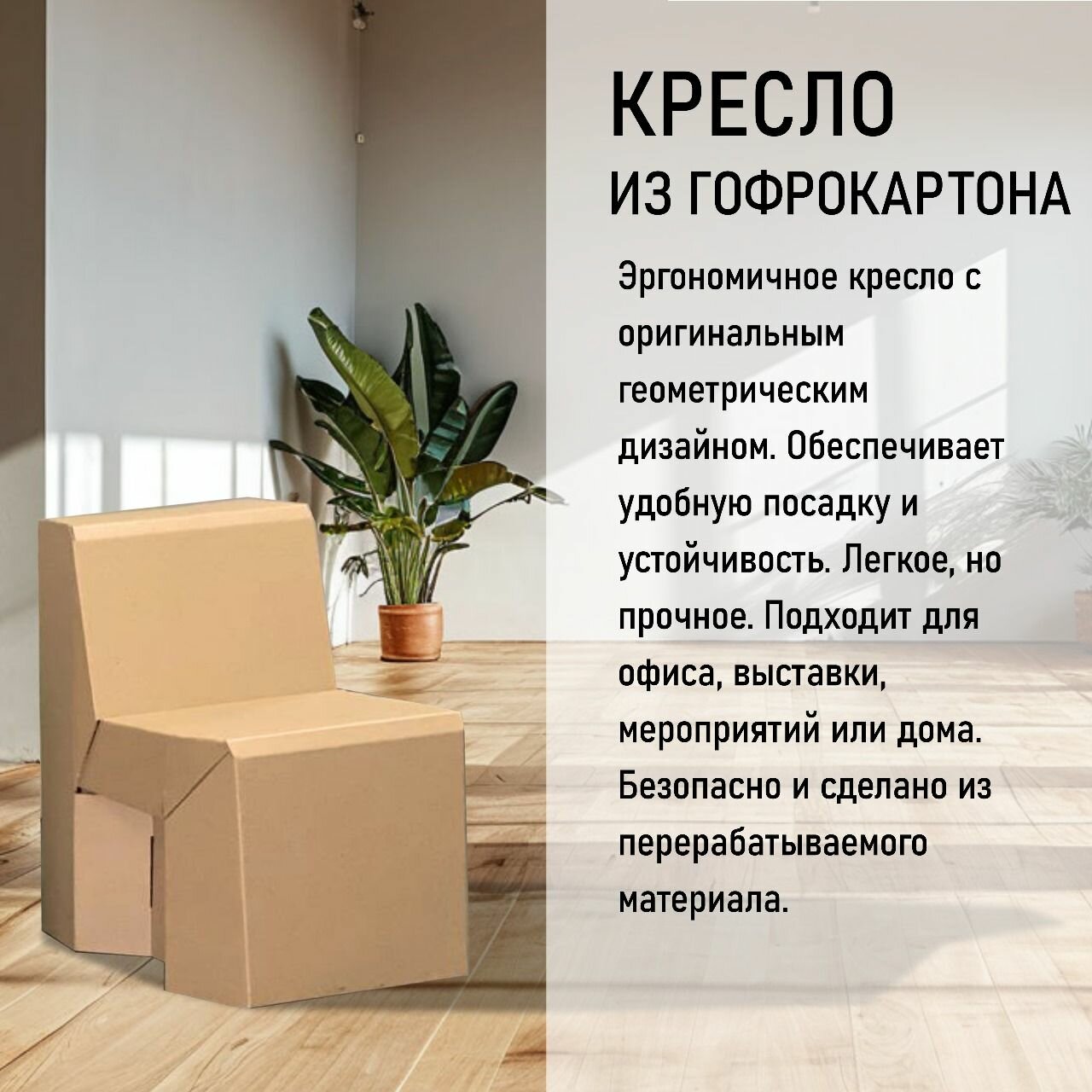 Кресло из картона/экомебель