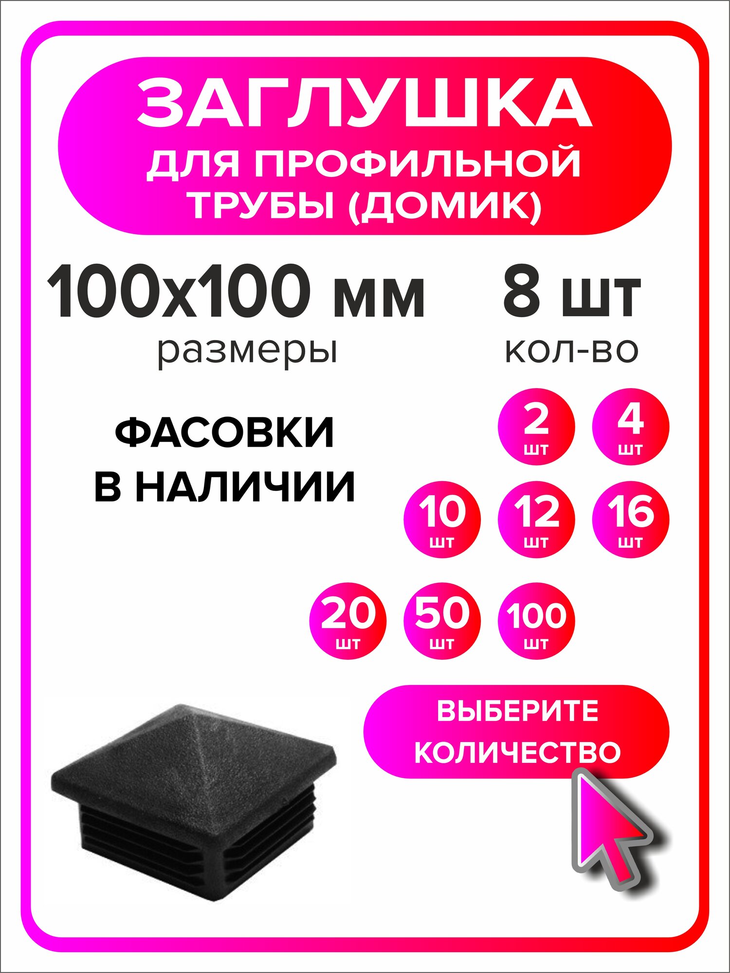 Заглушка для профильной трубы 100х100 мм Домик, пластиковая, черная, 8 штук