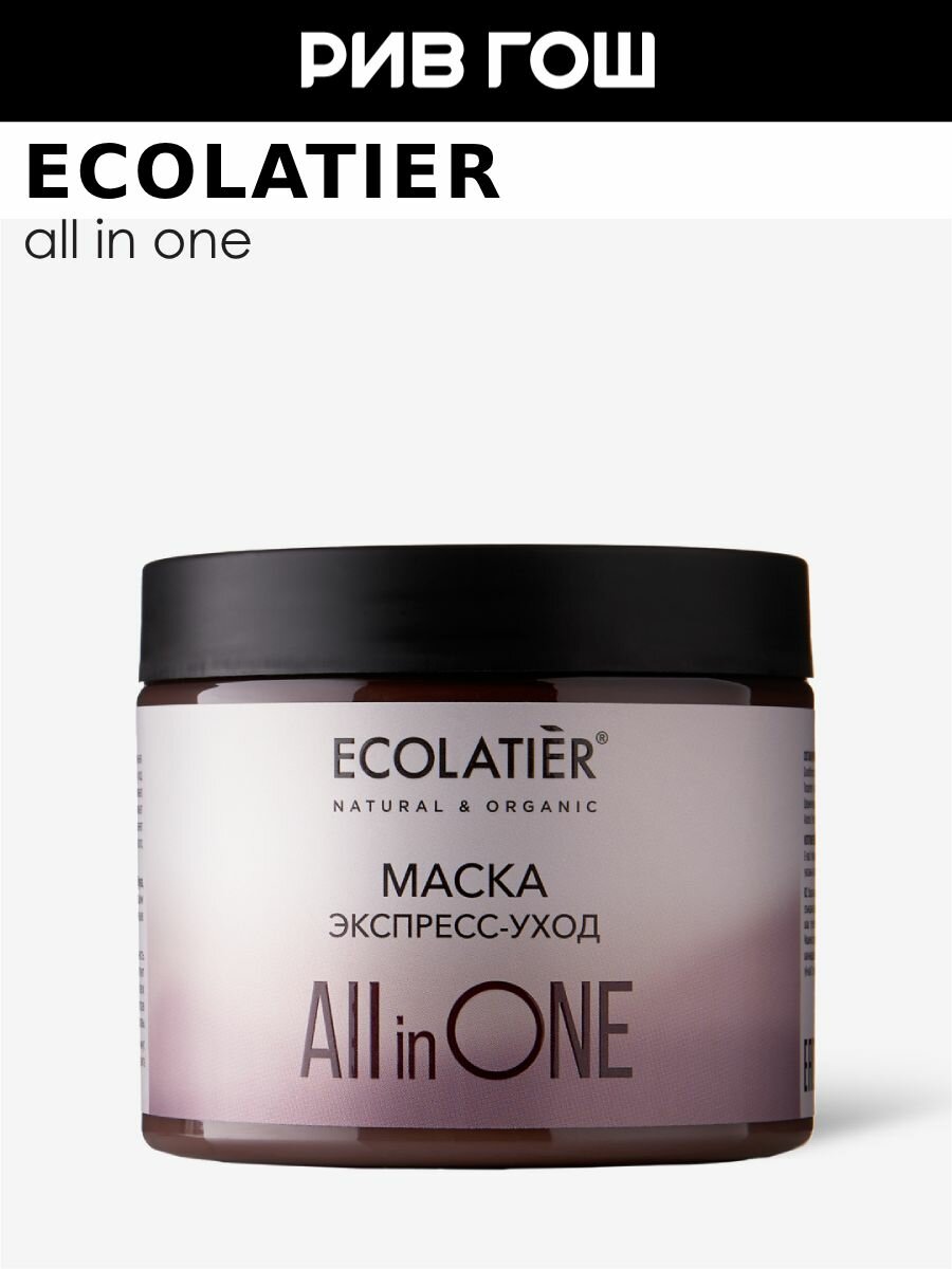 ECOLATIER Маска для всех типов волос Экспресс-уход All In One, 380 мл