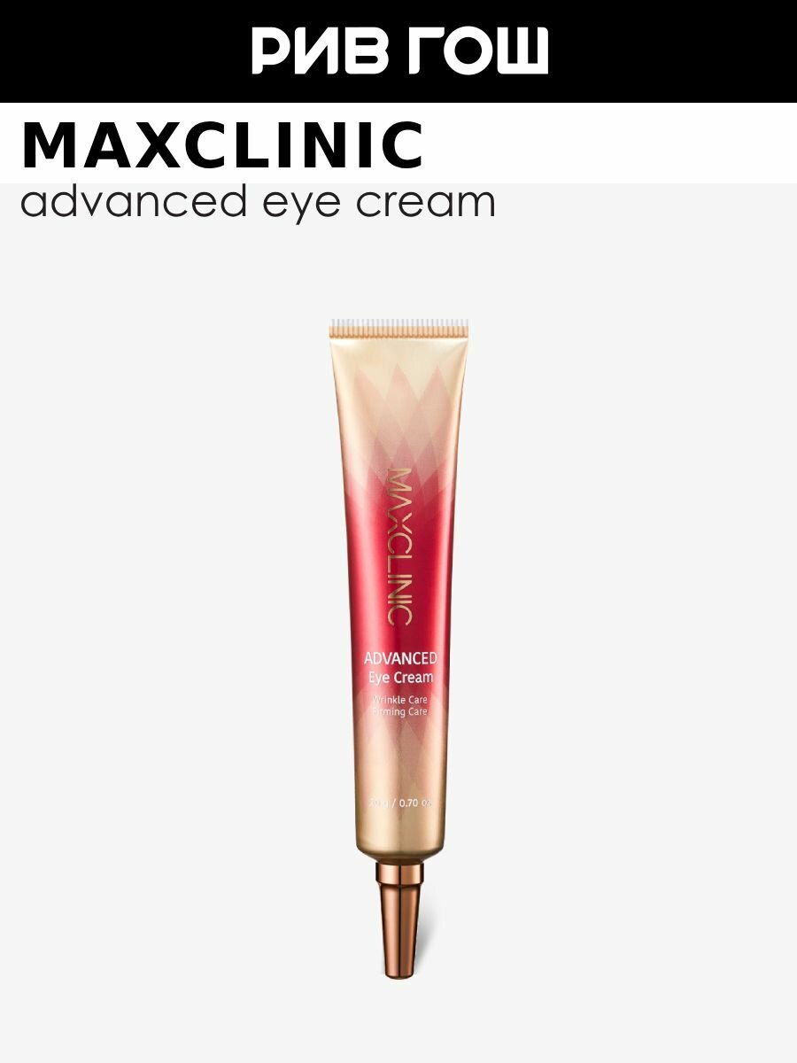 MAXCLINIC Advanced Eye Cream Крем для области вокруг глаз антивозрастной интенсивное увлажнение, 20 г