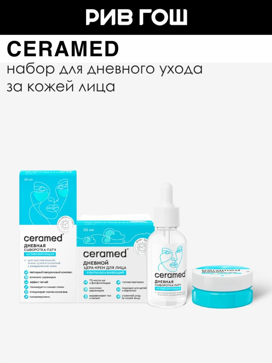 CERAMED Набор для лица дневной увлажняющий (Сыворотка-патч Hyaluron Boost + Цера-крем Baby Skin, 50 мл)