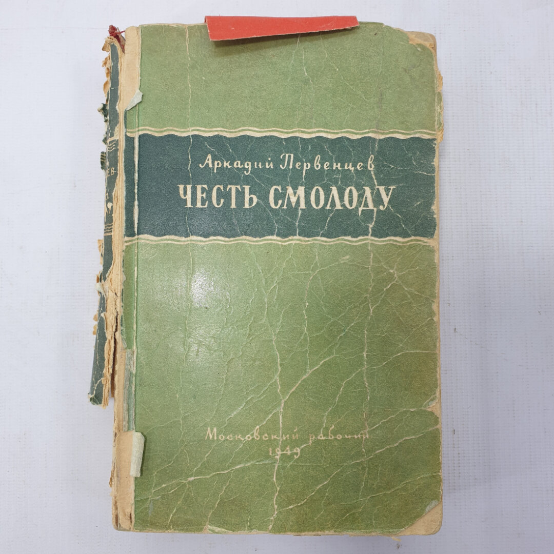 А. Первенцев "Честь смолоду"