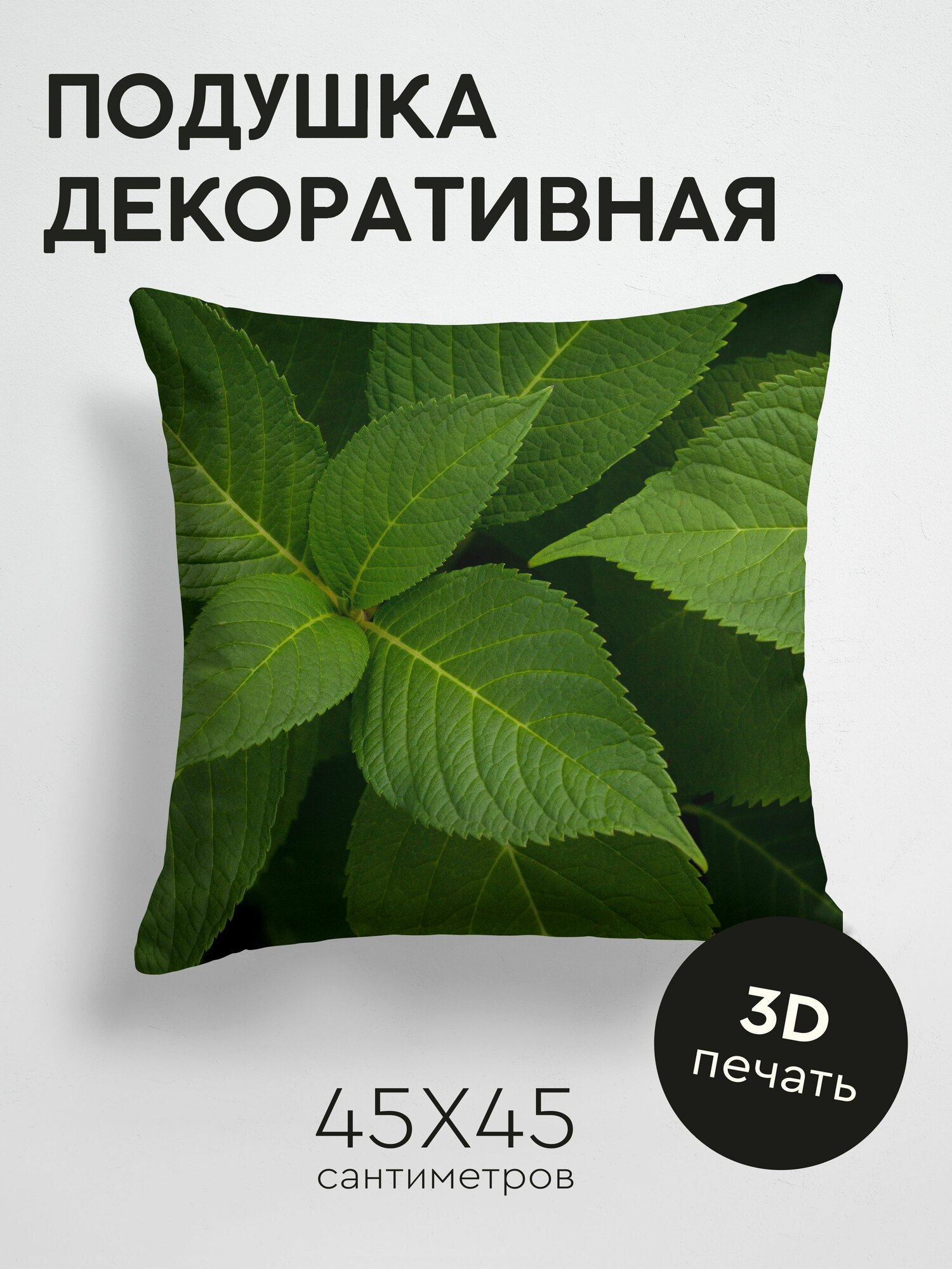 Подушка декоративная, 45x45см / Макро / листья / растение / жилки / зеленый