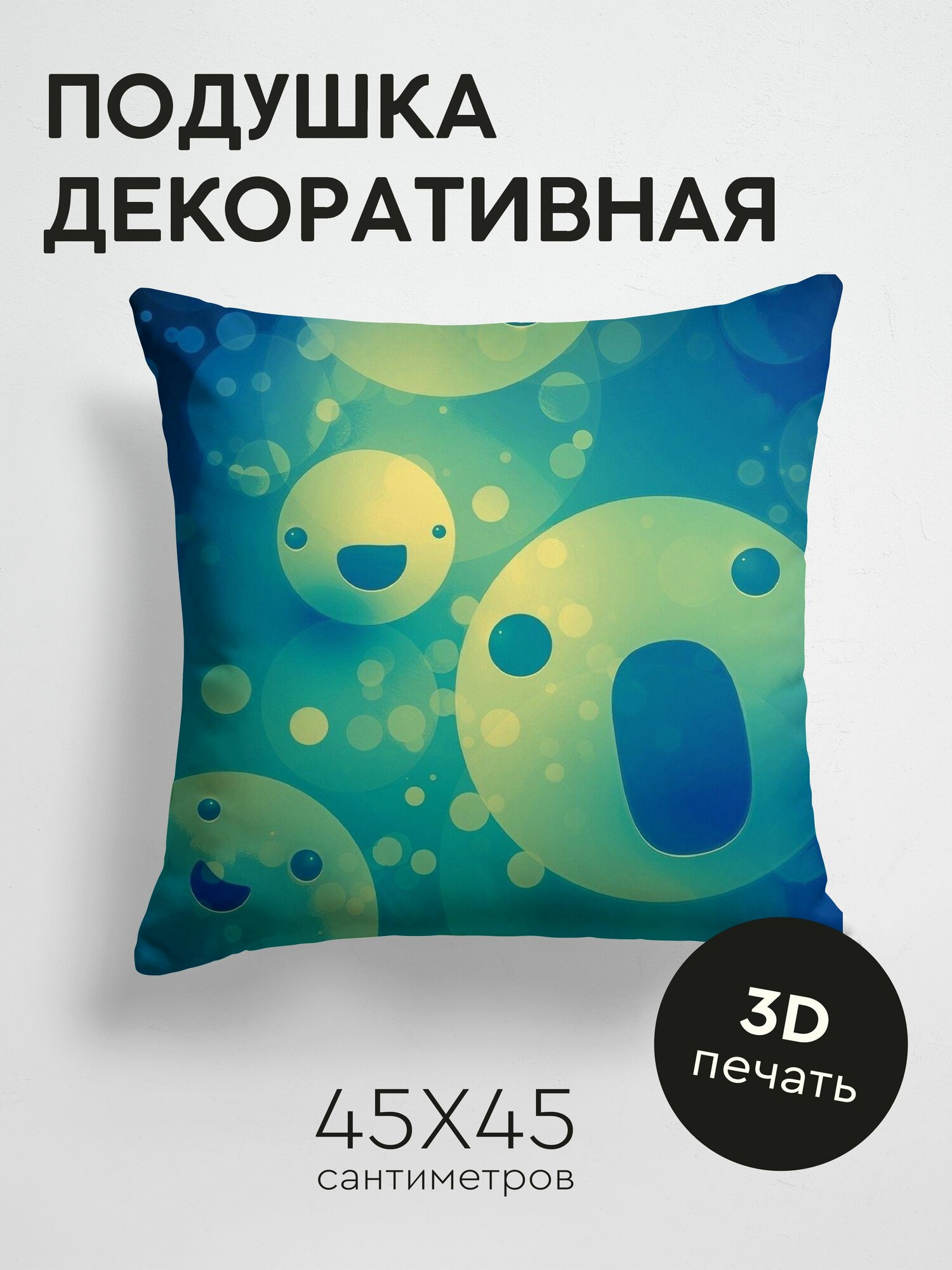 Подушка декоративная, 45x45см / Абстракция / смайлы / рисунки / свет / блики
