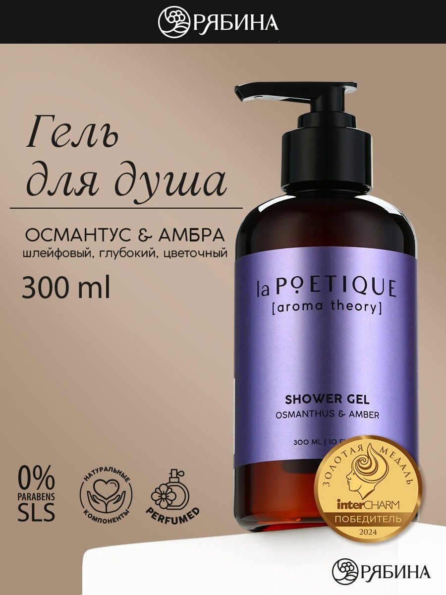 Гель для душа, 300 мл, аромат османтуса и амбры, для очищения, на подарок