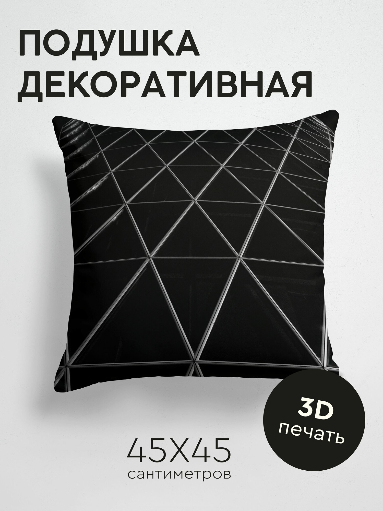 Подушка декоративная, 45x45см / Черный / линии / фигуры / ромбы / абстракция