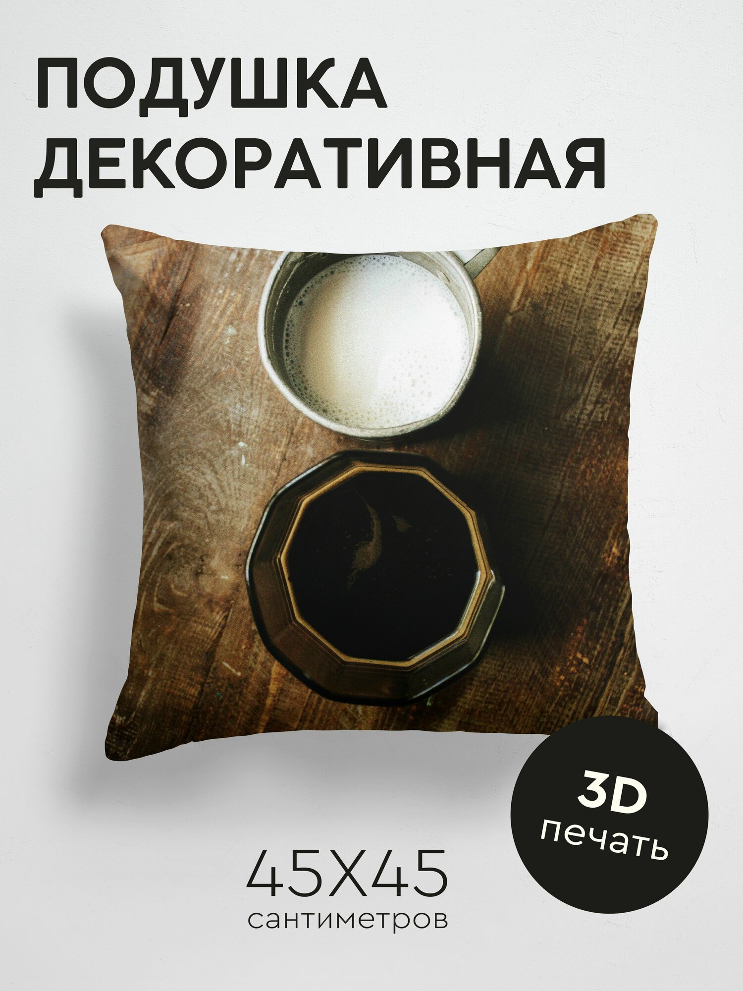 Подушка декоративная, 45x45см / Еда / кружка / стакан / кофе / молоко / напиток