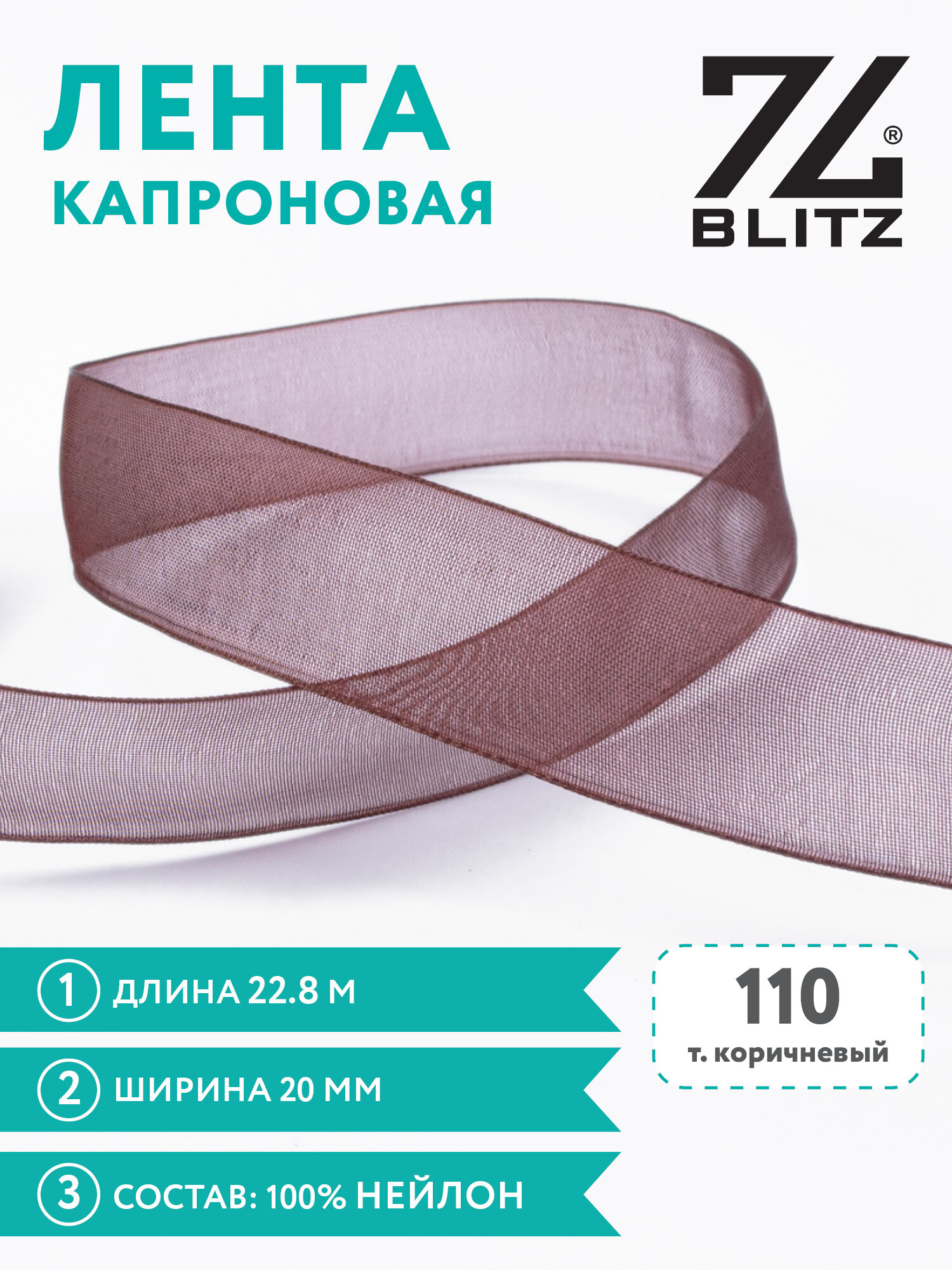 Лента капроновая 20 мм "BLITZ" OR-20 22.8 м №110 т. коричневый