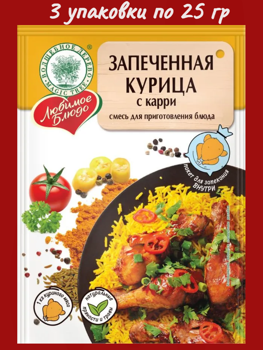 Курица запеченная с карри, приправа, с пакетом для запекания 25гр*3шт