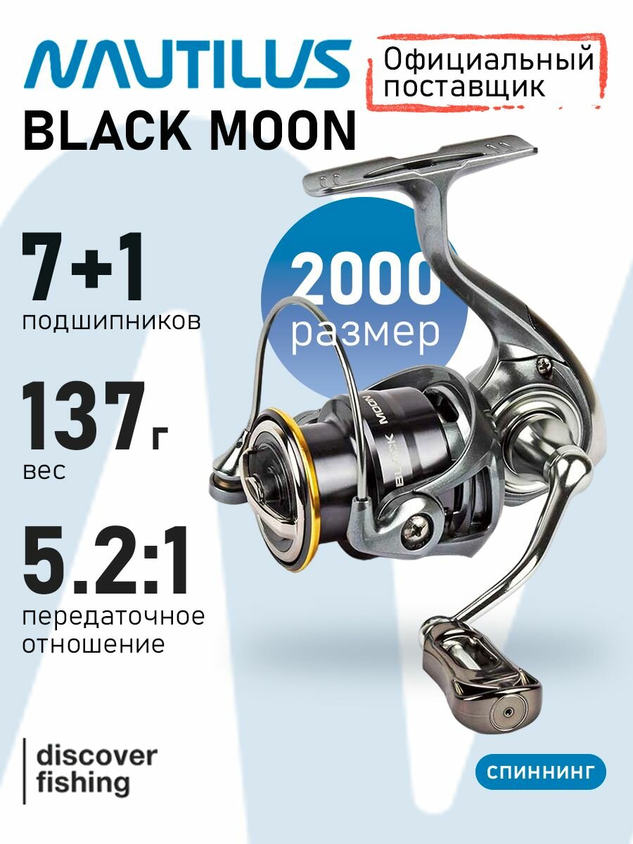 Катушка спиннинговая Nautilus Black Moon 2000