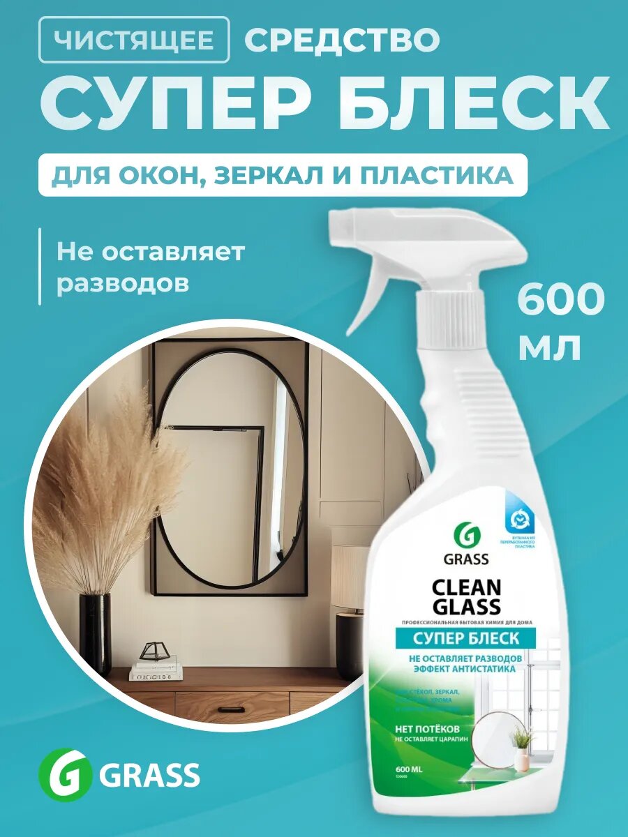 Спрей GRASS для стекол и зеркал 600 мл