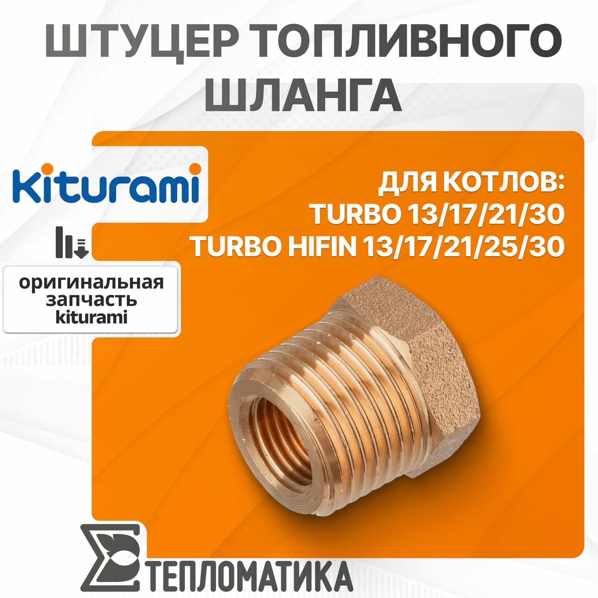 Kiturami Штуцер топливного шланга 1/2*1/4 (модели Turbo 13-30, Turbo HIFin 13-30) S521100003
