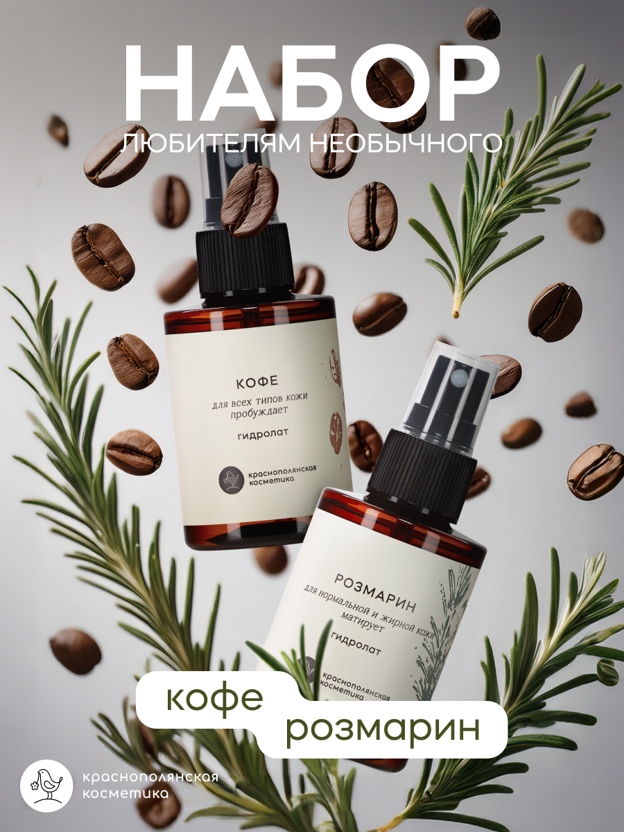 Набор гидролатов "Любителям необычного"