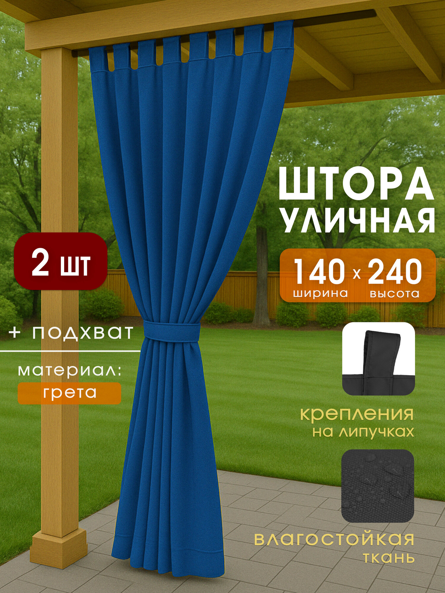 Уличные шторы для беседки или веранды, васильковые, 140x240 см, 2 шт
