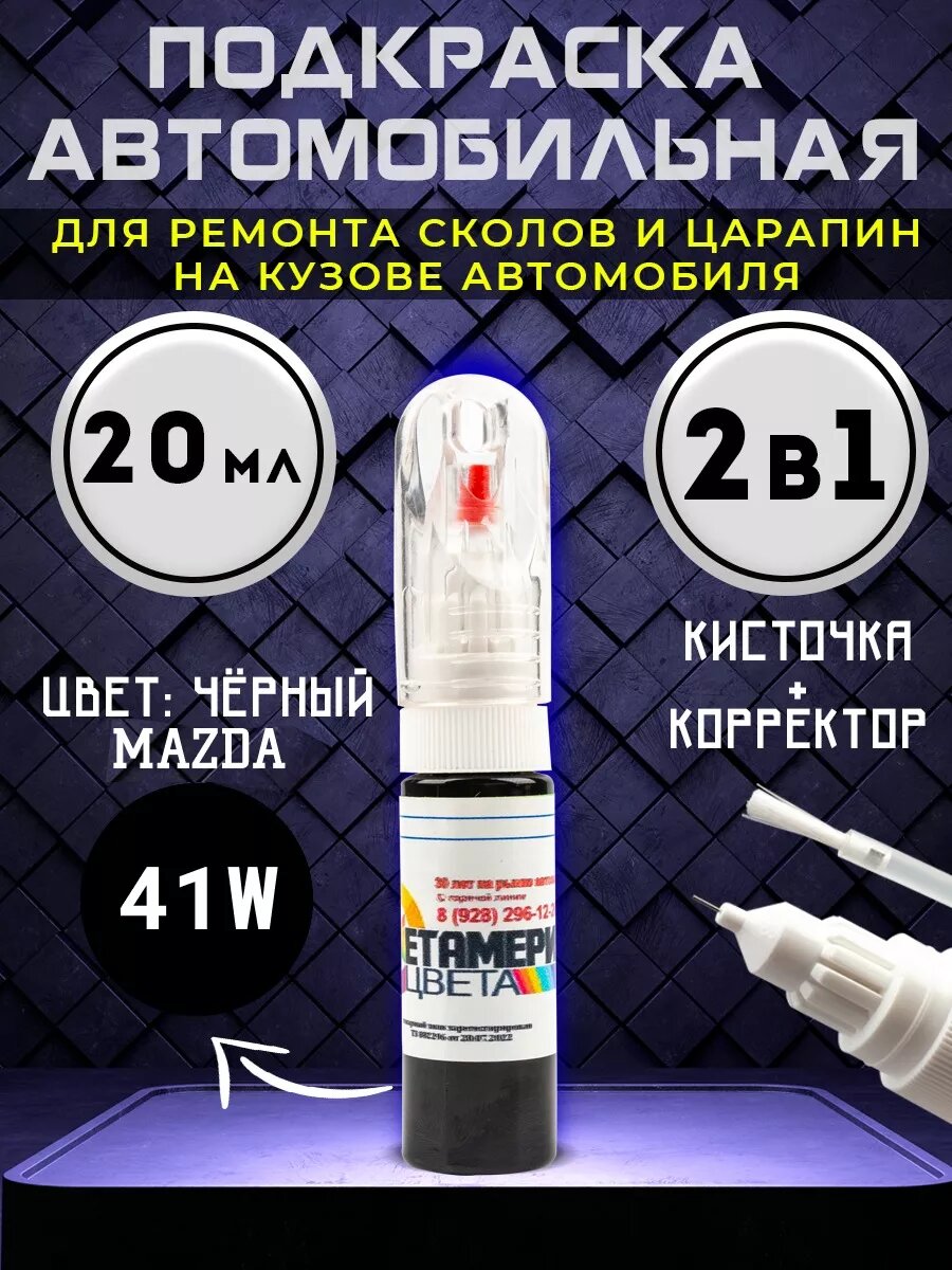 Подкраска сколов 2в1 20 мл MAZDA код 41W Черный