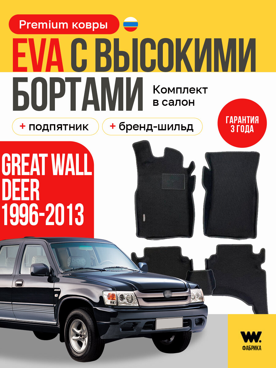 EVA коврики в салон автомобиля GREAT WALL DEER (Грейт Вол Дир), ева коврики автомобильные с бортами, эва в машину