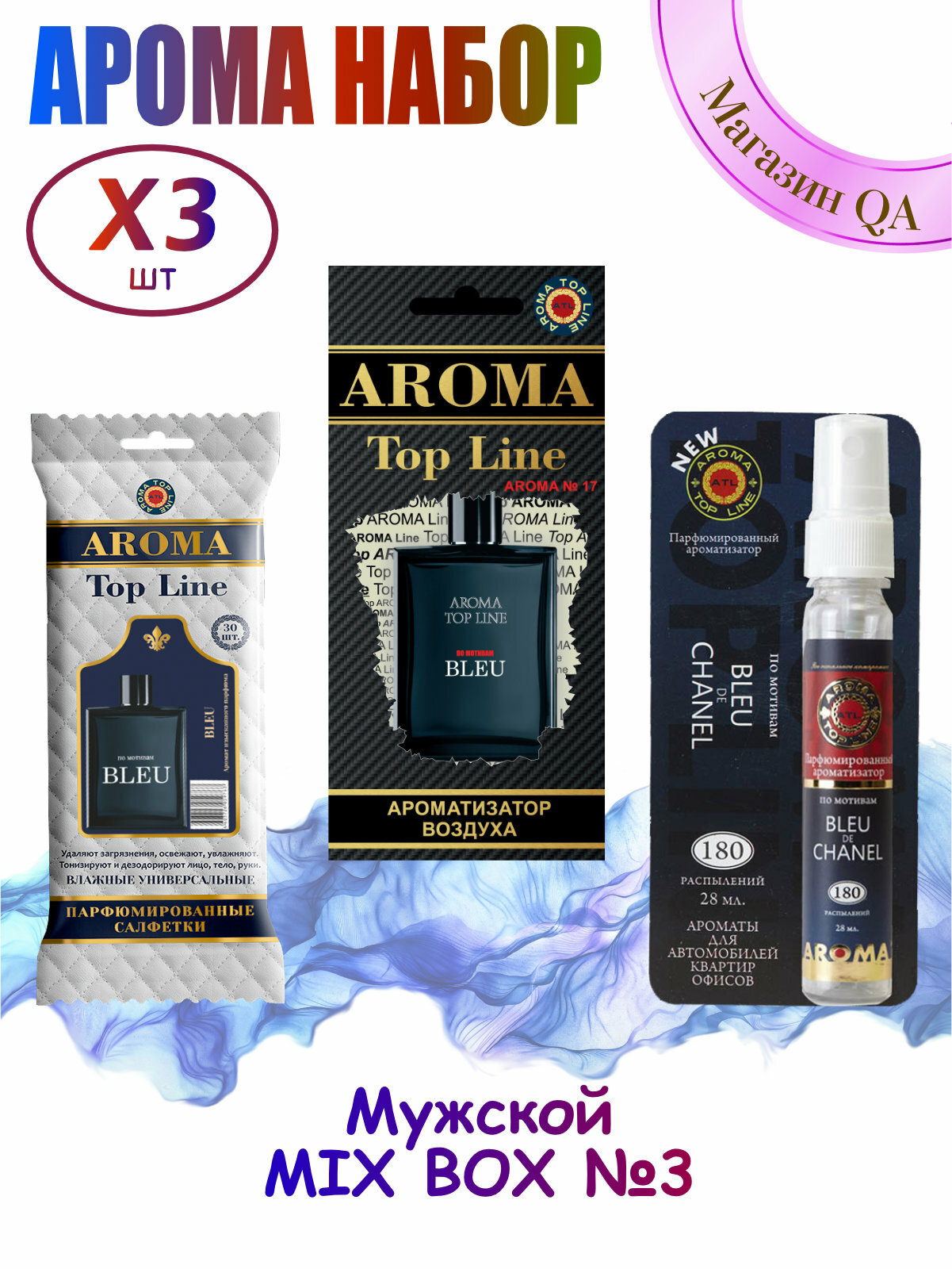 Аромоатизатор в машину Aroma Top Line - Bleu - (Комбо Набор Х3)