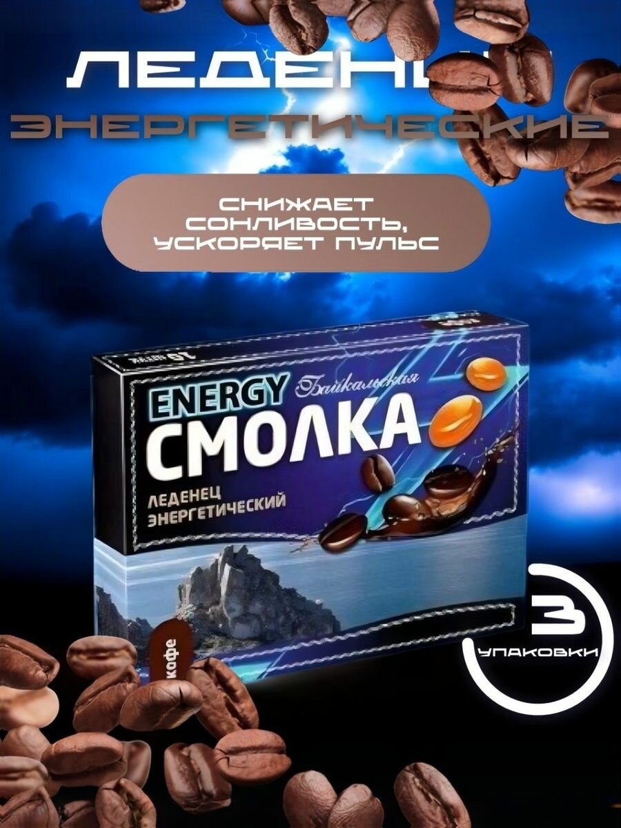 Энергетик / Леденец / Карамель от кашля и боли в горле (Кофе)