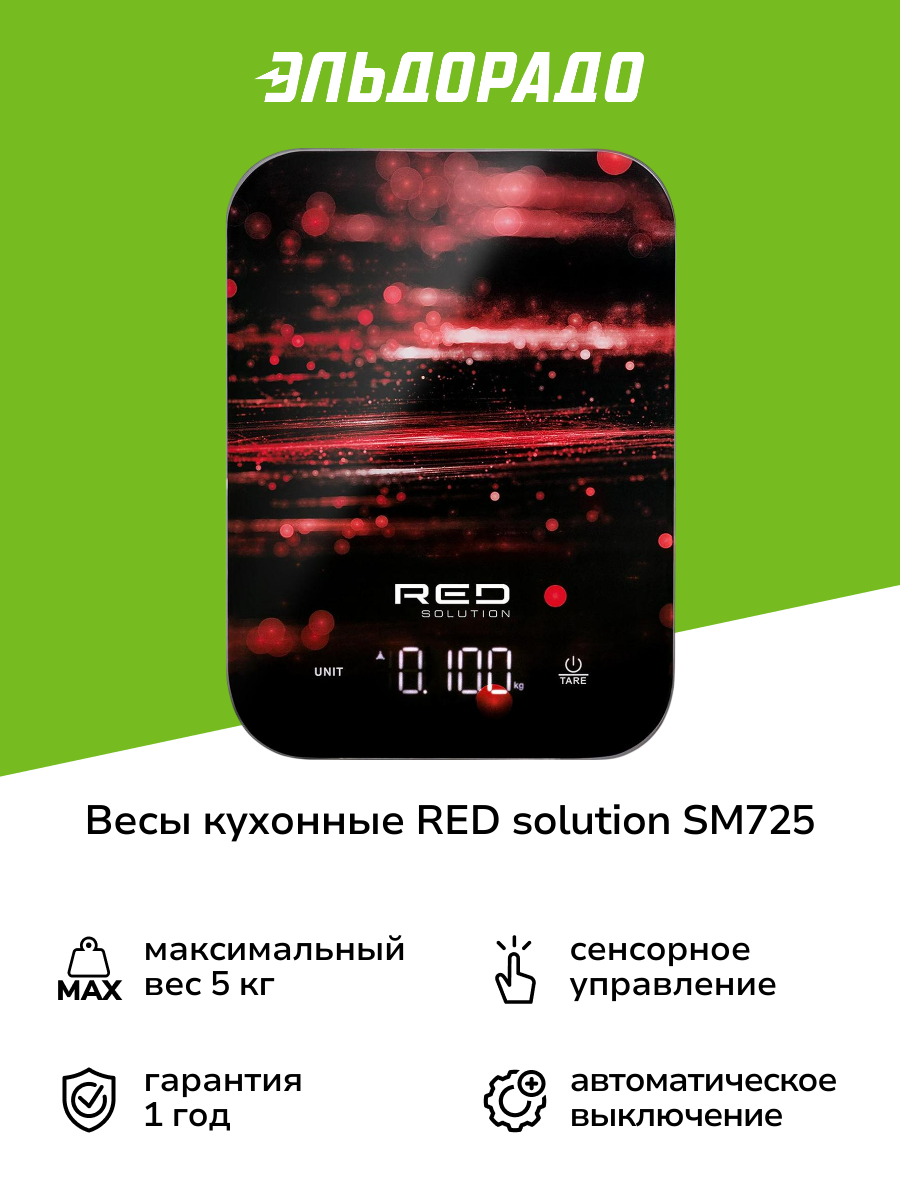 Весы кухонные RED SOLUTION SM725