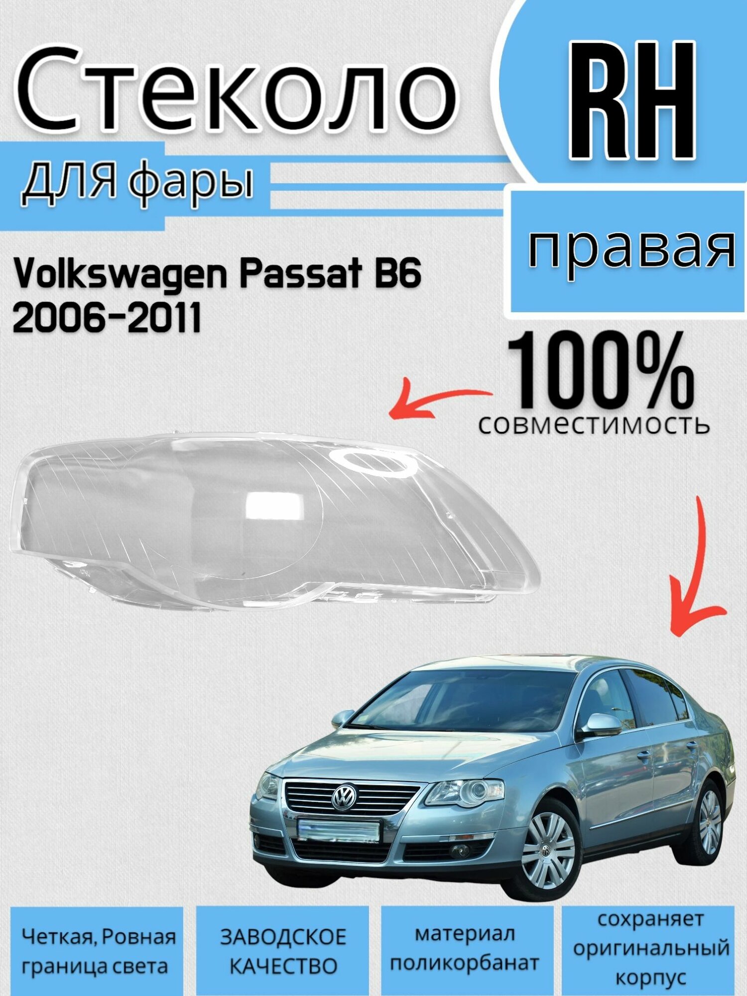 Стекло фар Volkswagen Passat B6 Пассат (2006-2011) Правое