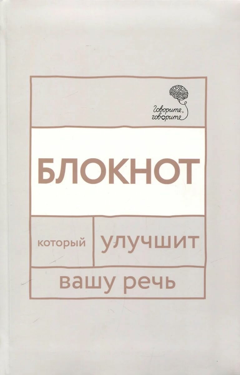 Рабочая тетрадь Омега-Л Блокнот, который улучшит вашу речь. Говорите, говорите. 2025 год, Н. Катэрлин, Е. Бабкова