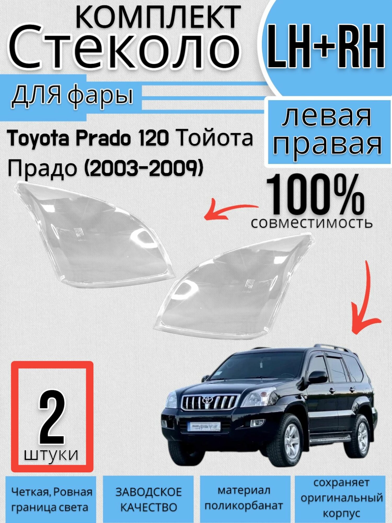 Комплект Стекло фар Toyota Prado 120 Тойота Прадо (2003-2009) Левое + Правое