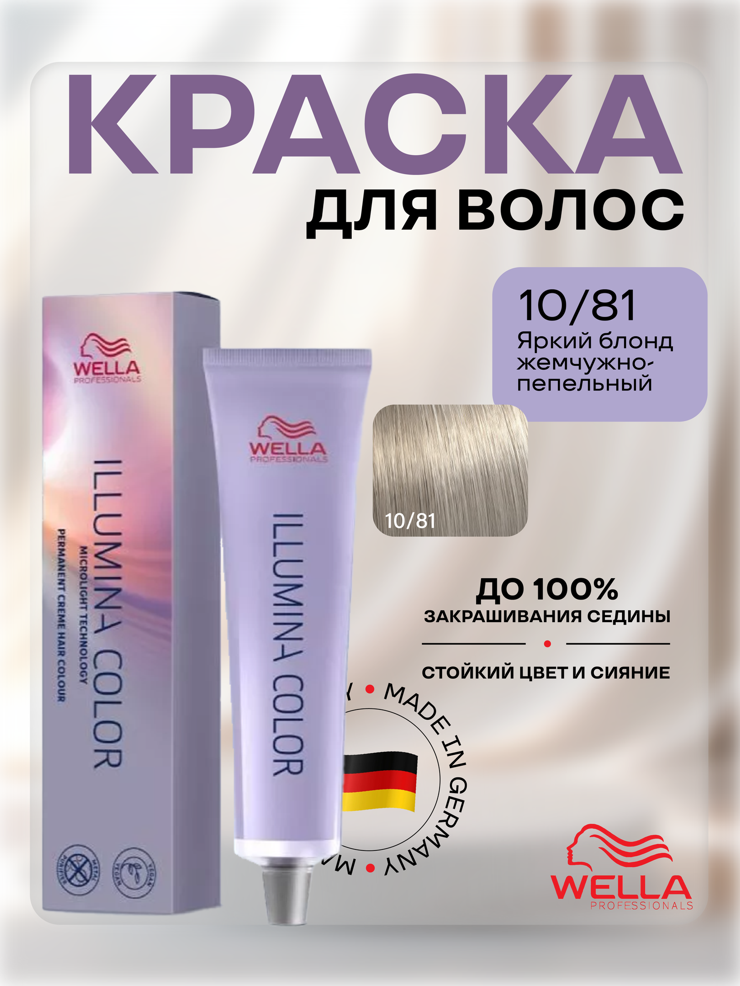 Wella Illumina Color стойкая крем-краска для волос, 10/81 яркий блонд жемчужно-пепельный 60 мл
