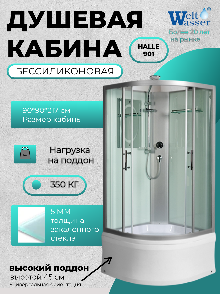 Душевая кабина WeltWasser HALLE 901 без крыши, размер: 90х90х217 см, высокий поддон 45 см