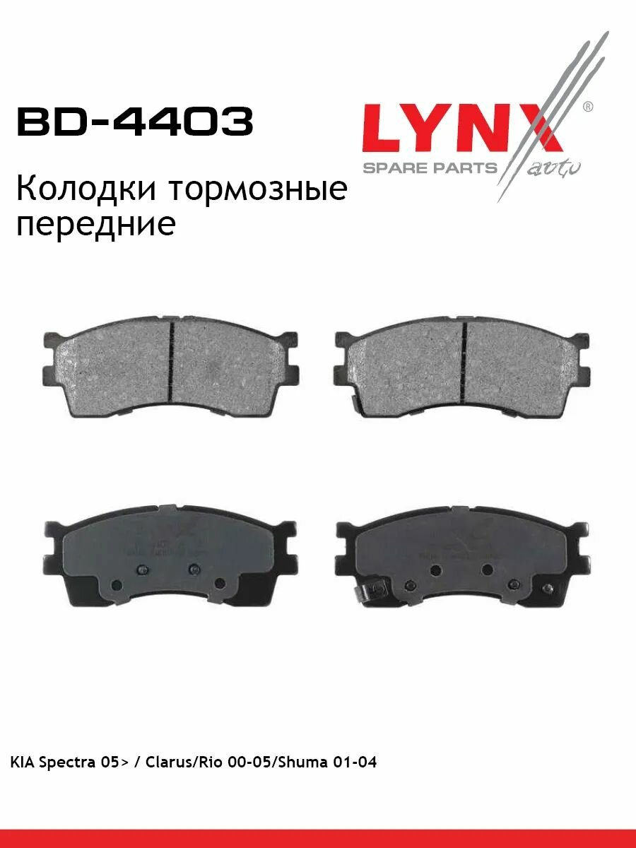 Колодки тормозные передние LYNXauto BD-4403