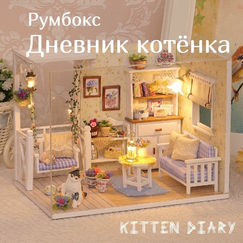 Интерьерный конструктор (Румбокс) "Дневник котёнка" миниатюра DIY House с куполом от пыли, инструкция на русском яз.