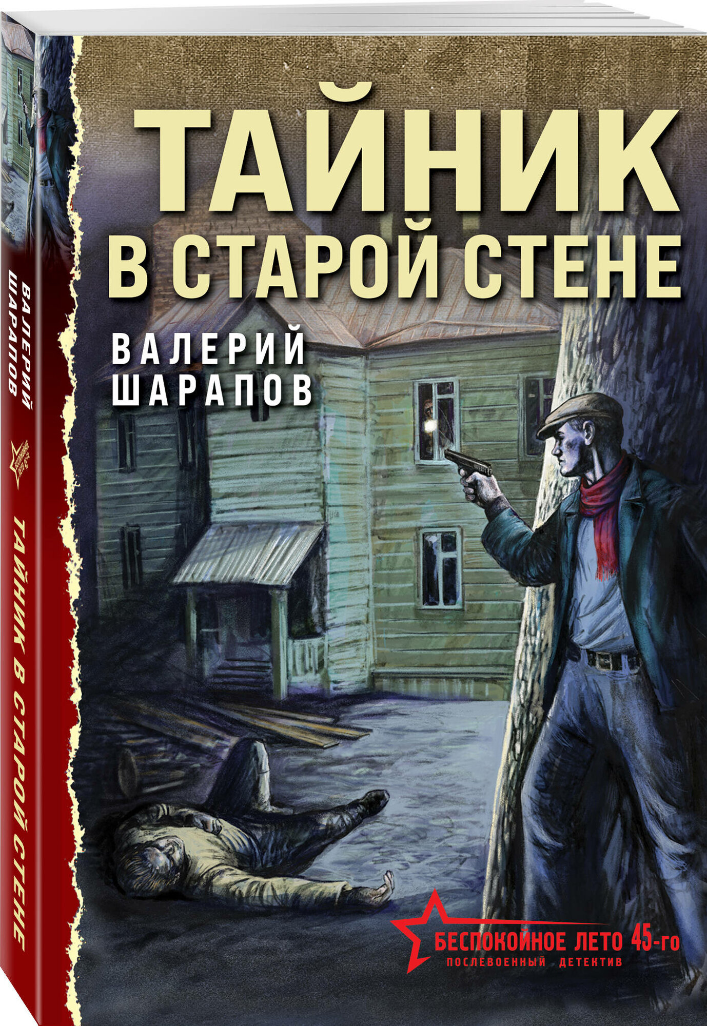 Шарапов В. Г. Тайник в старой стене