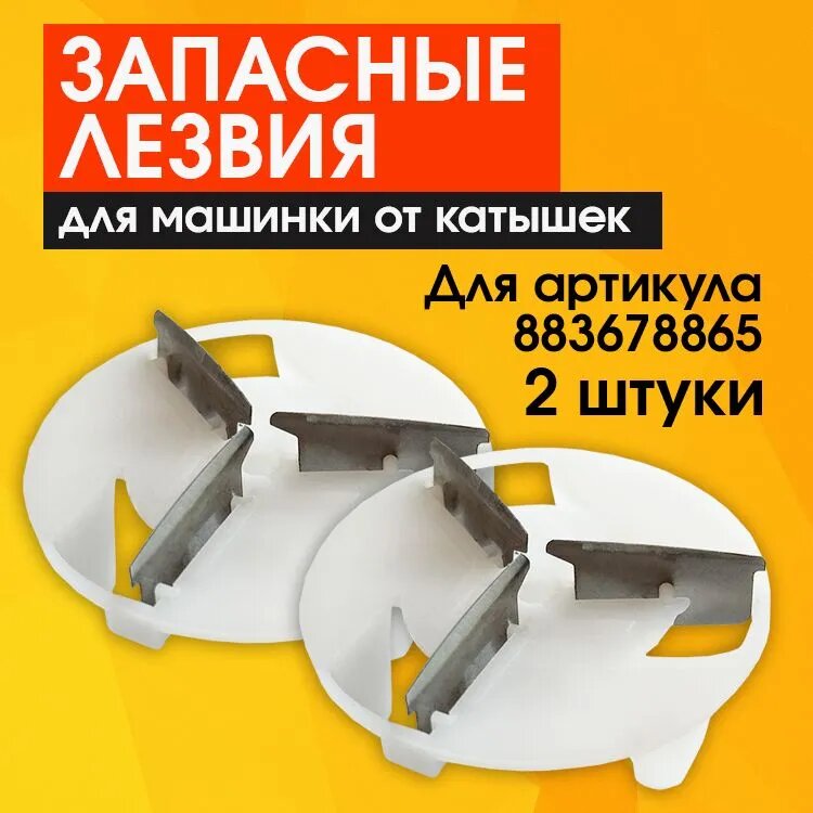 Лезвие для машинки от катышков 2 шт