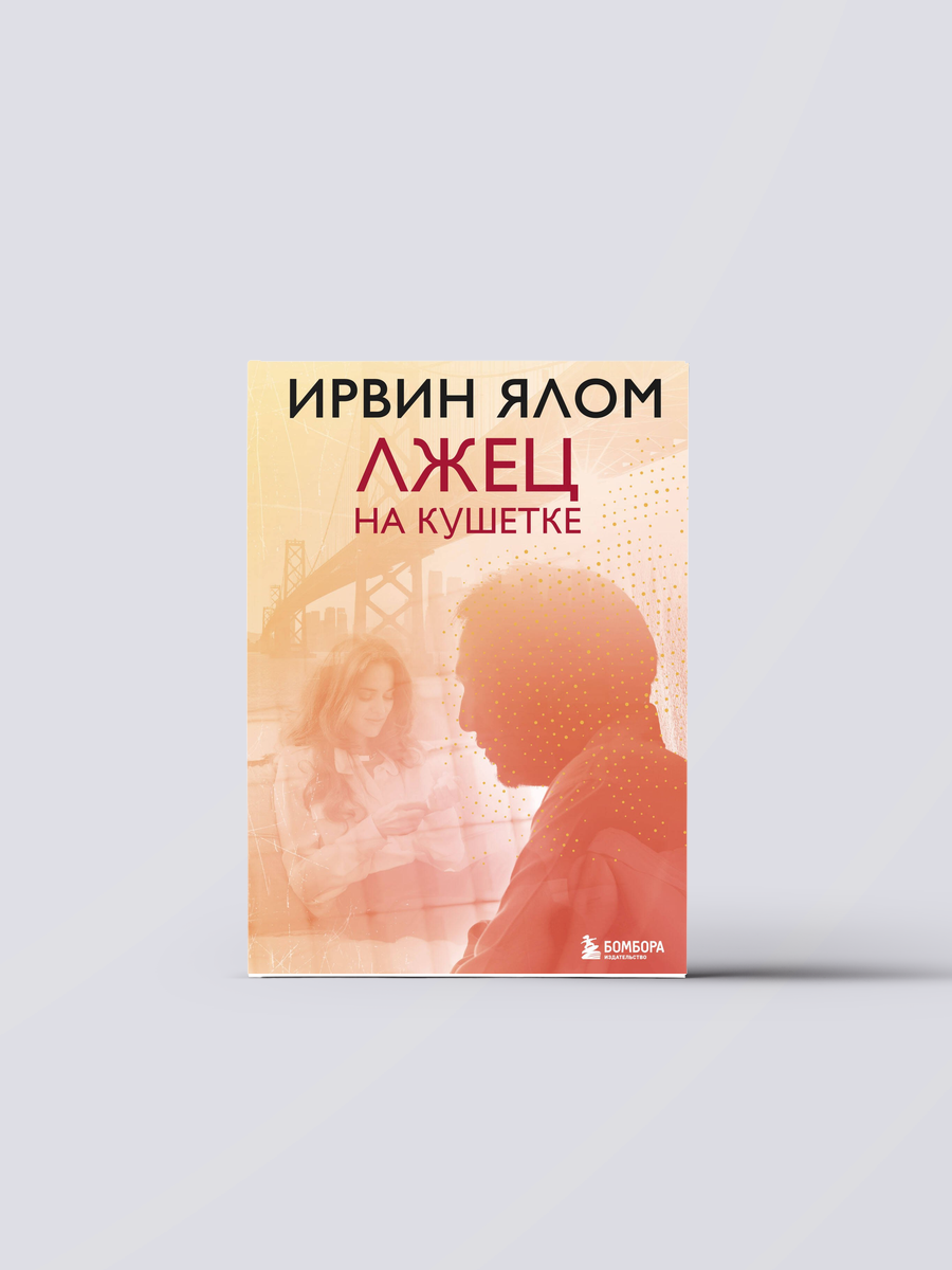 Лжец на кушетке | Ирвин Ялом