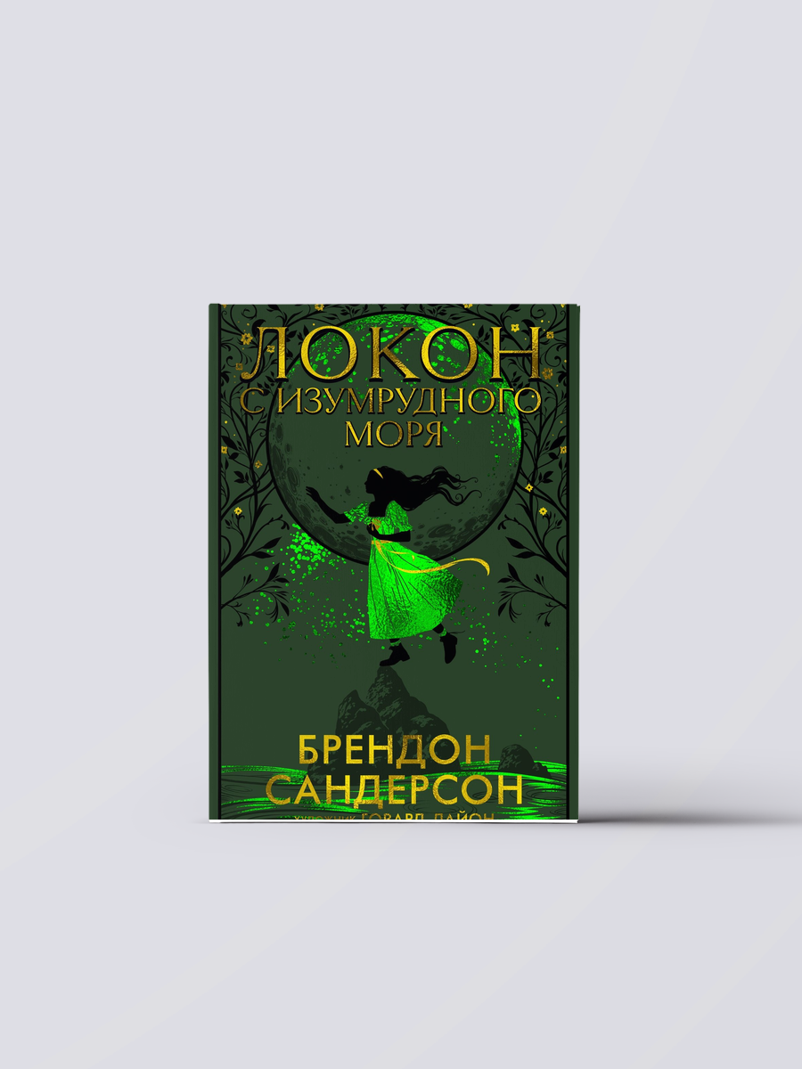 Локон с Изумрудного моря | Брендон Сандерсон