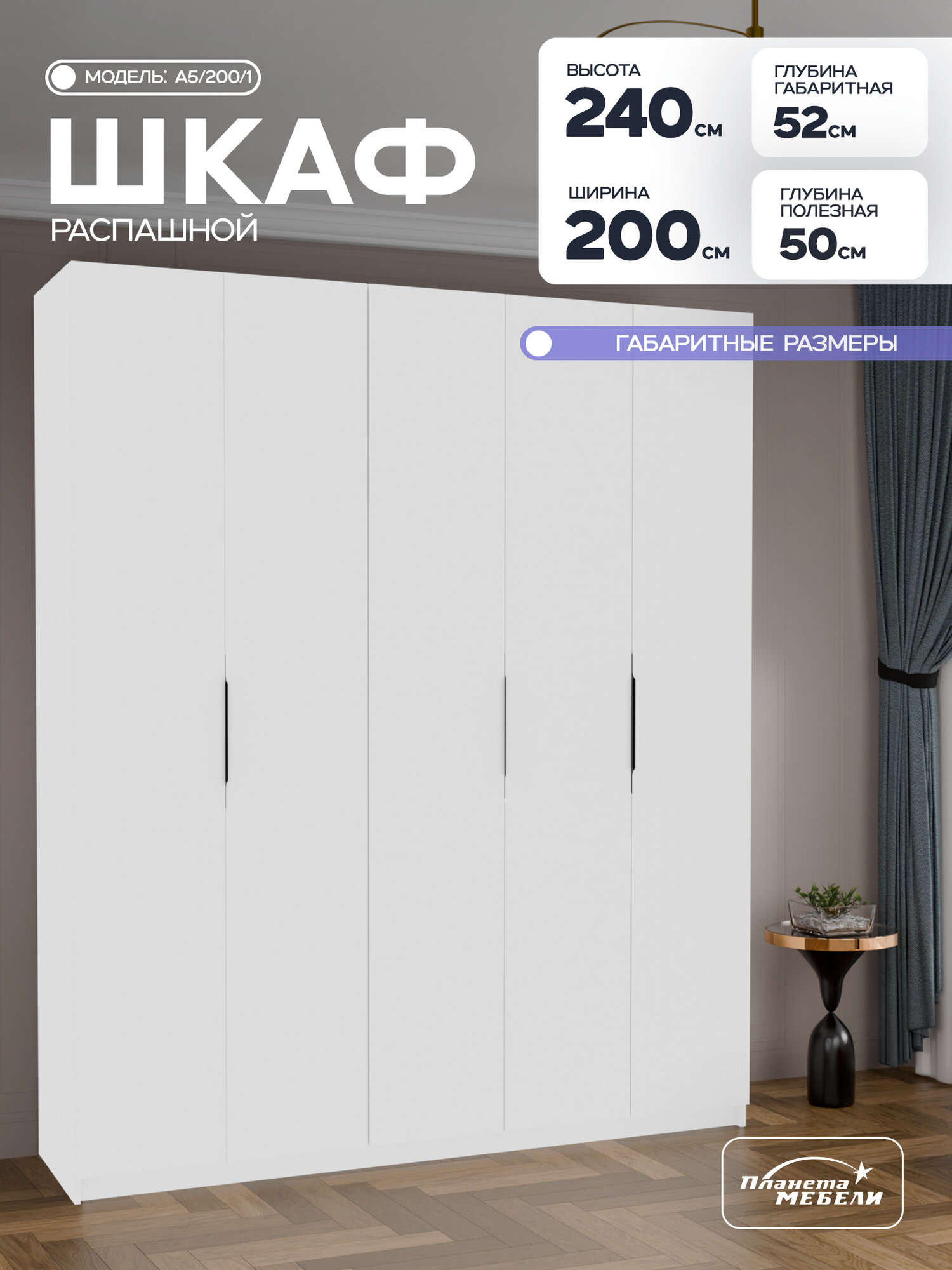 Шкаф для одежды распашной влагостойкий белого цвета (200x52x240см) для прихожей, спальни, зала, гостиной a5/200/1