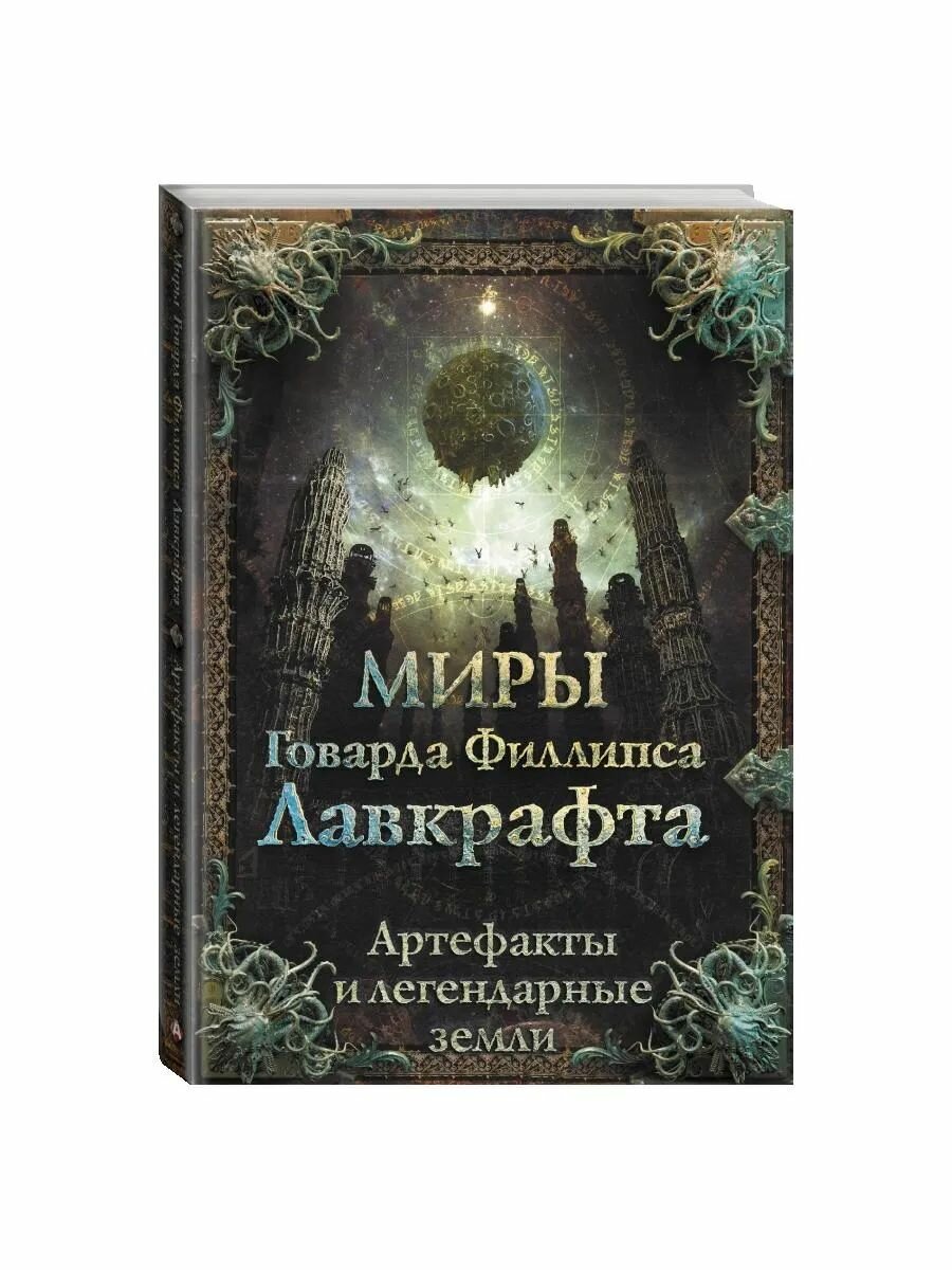 Миры Говарда Филлипса Лавкрафта. Артефакты и легендарные