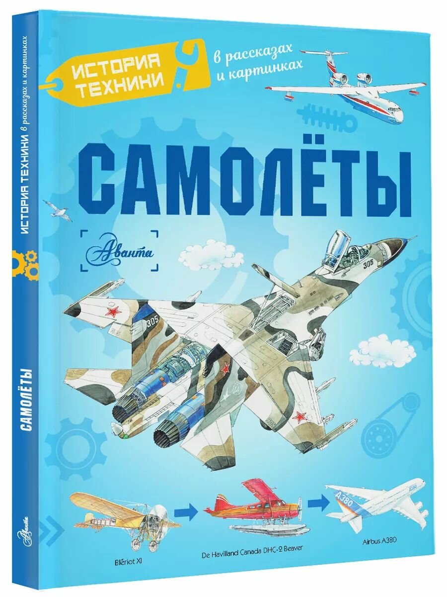 О технике детям. Самолёты