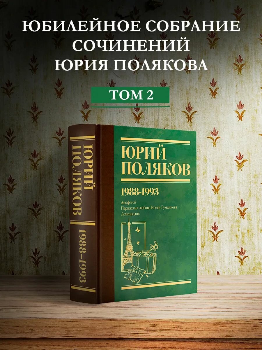 Собрание сочинений. Том 2. 1988-1993