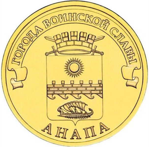 Монета номиналом 10 рублей России 2014 г. Анапа. Состояние UNC
