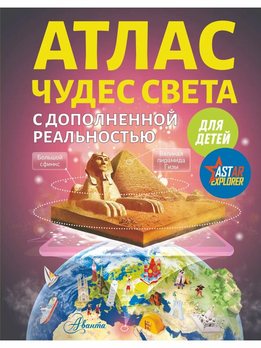 Атлас чудес света для детей