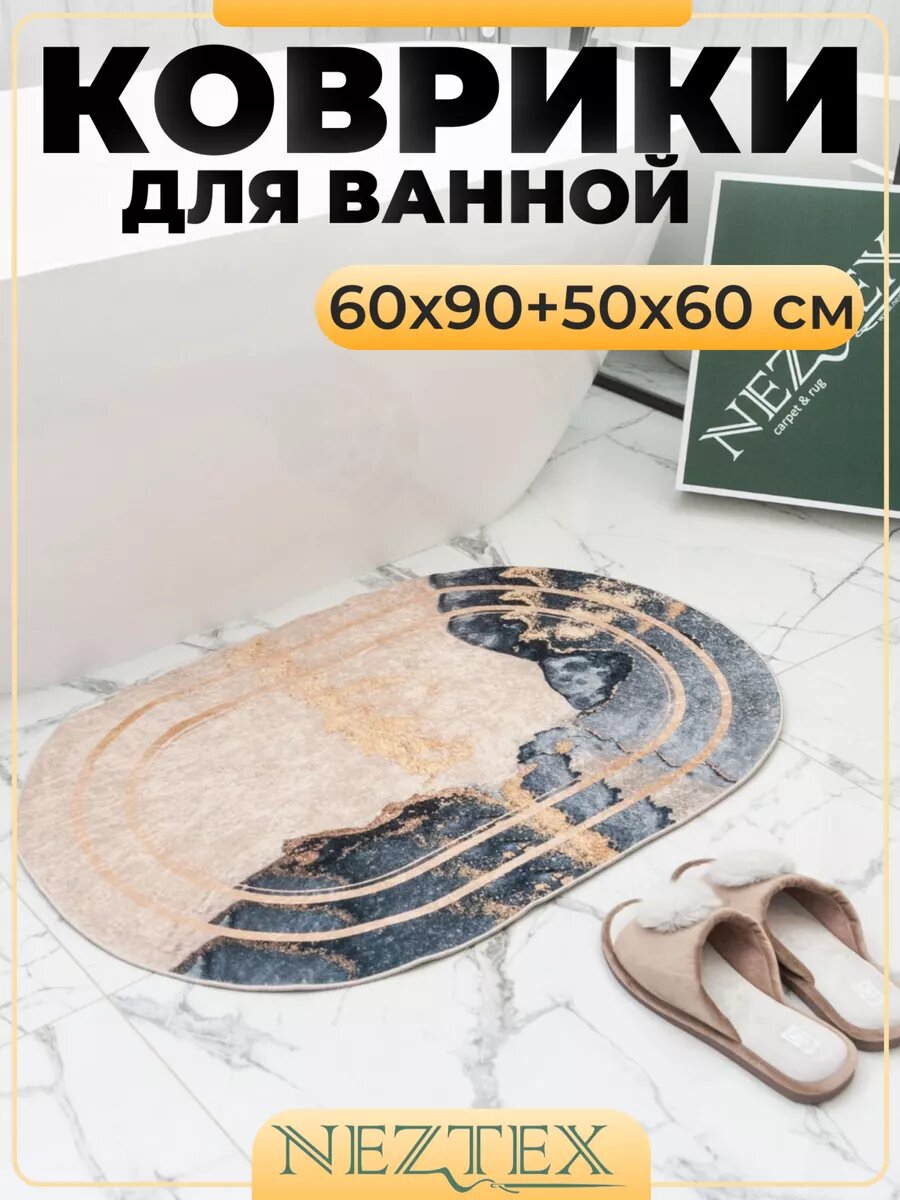 Коврики для ванной комнаты и туалета комплект 60х90+50х60 см