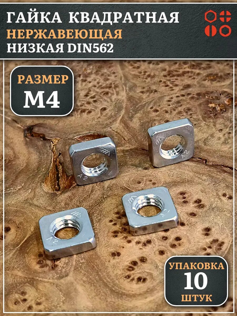 Гайка квадратная М4 нержавеющая низкая DIN562, 10 шт.