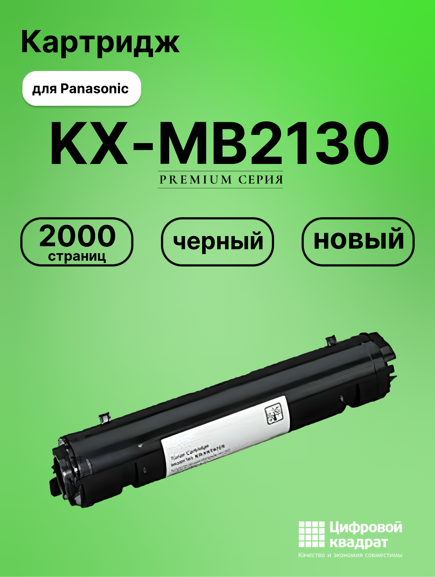 Картридж для Panasonic KX-MB2130 (KX-FAT472A7), KX-MB2137, KX-MB2138, KX-MB2168, KX-MB2170, KX-MB2177, KX-MB2178