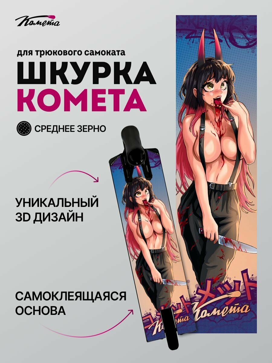 Шкурка для трюкового самоката Комета Ахегао