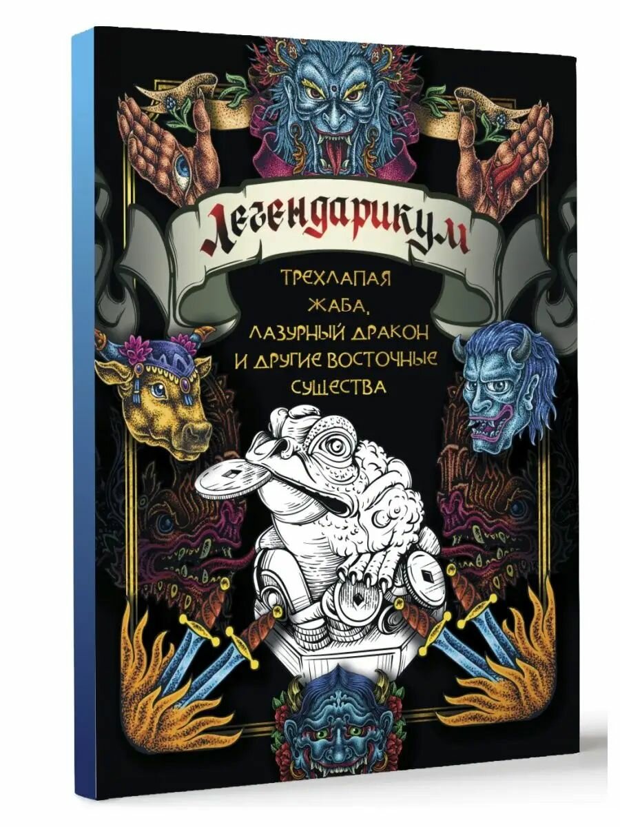 Легендарикум трехлапая жаба, лазурный дракон